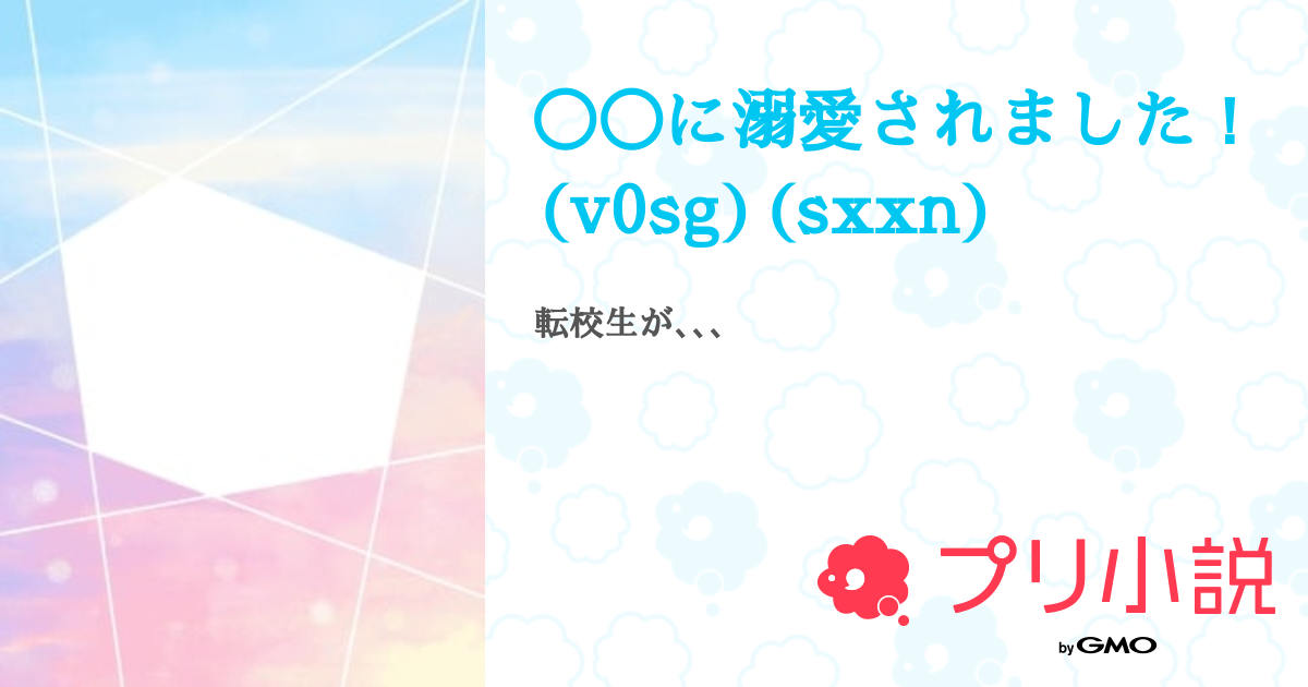 第9話：第5話（ に溺愛されました！(v0sg)(sxxn)）｜無料スマホ夢小説ならプリ小説 byGMO